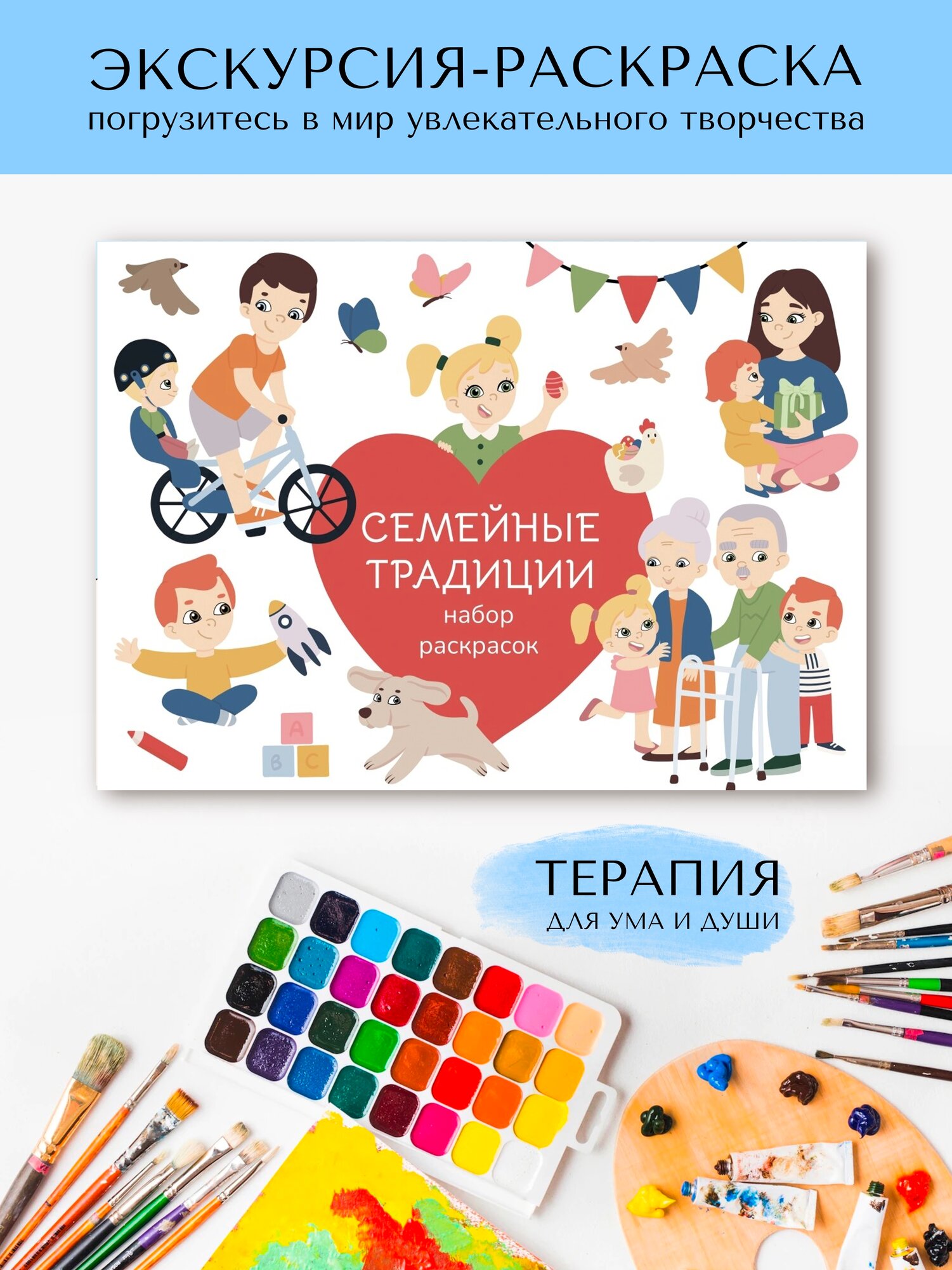 Набор раскрасок для мальчиков и девочек "Семейные традиции"