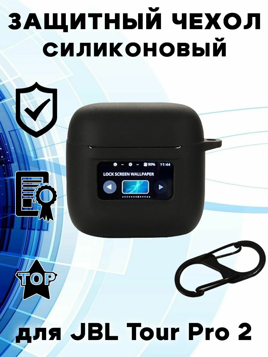 Защитный силиконовый чехол с двойным карабином для JBL Tour Pro 2 - черный