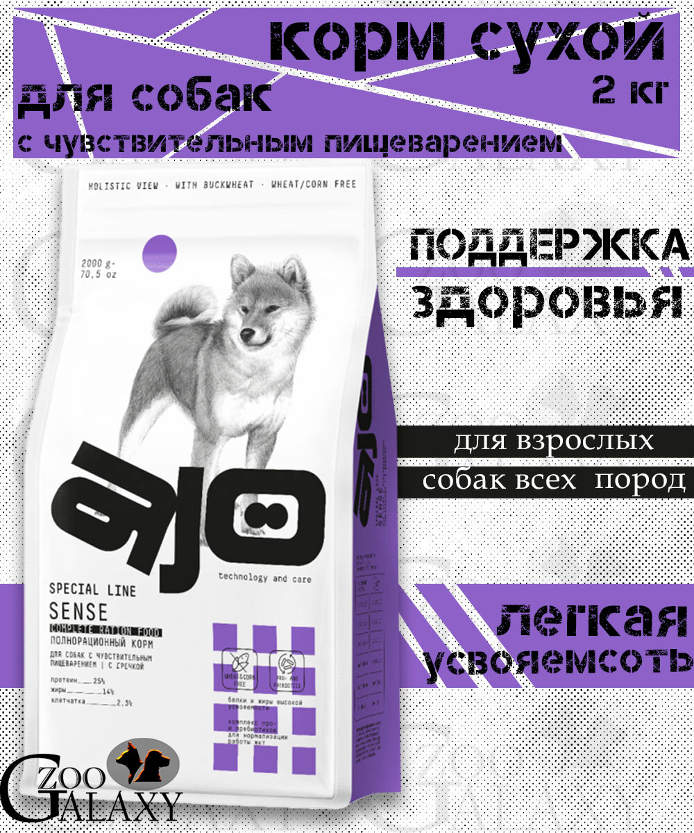 AJO Сухой корм для собак с чувствительным пищеварением 2 кг