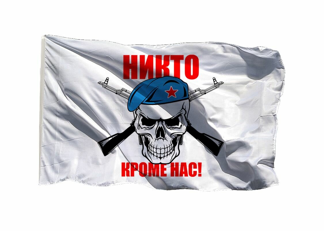 Флаг ВДВ Никто кроме нас 90х135 см на сетке для улицы, для флагштока