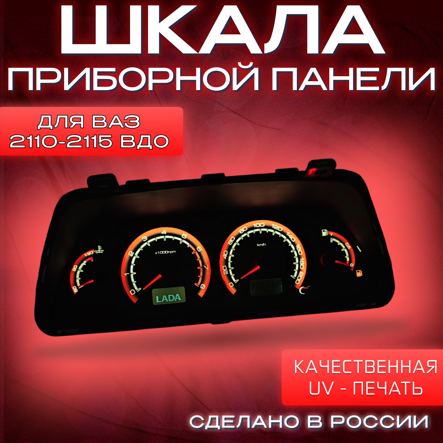 Шкала приборной панели ВАЗ 2110-2115 ВДО (красная линия)