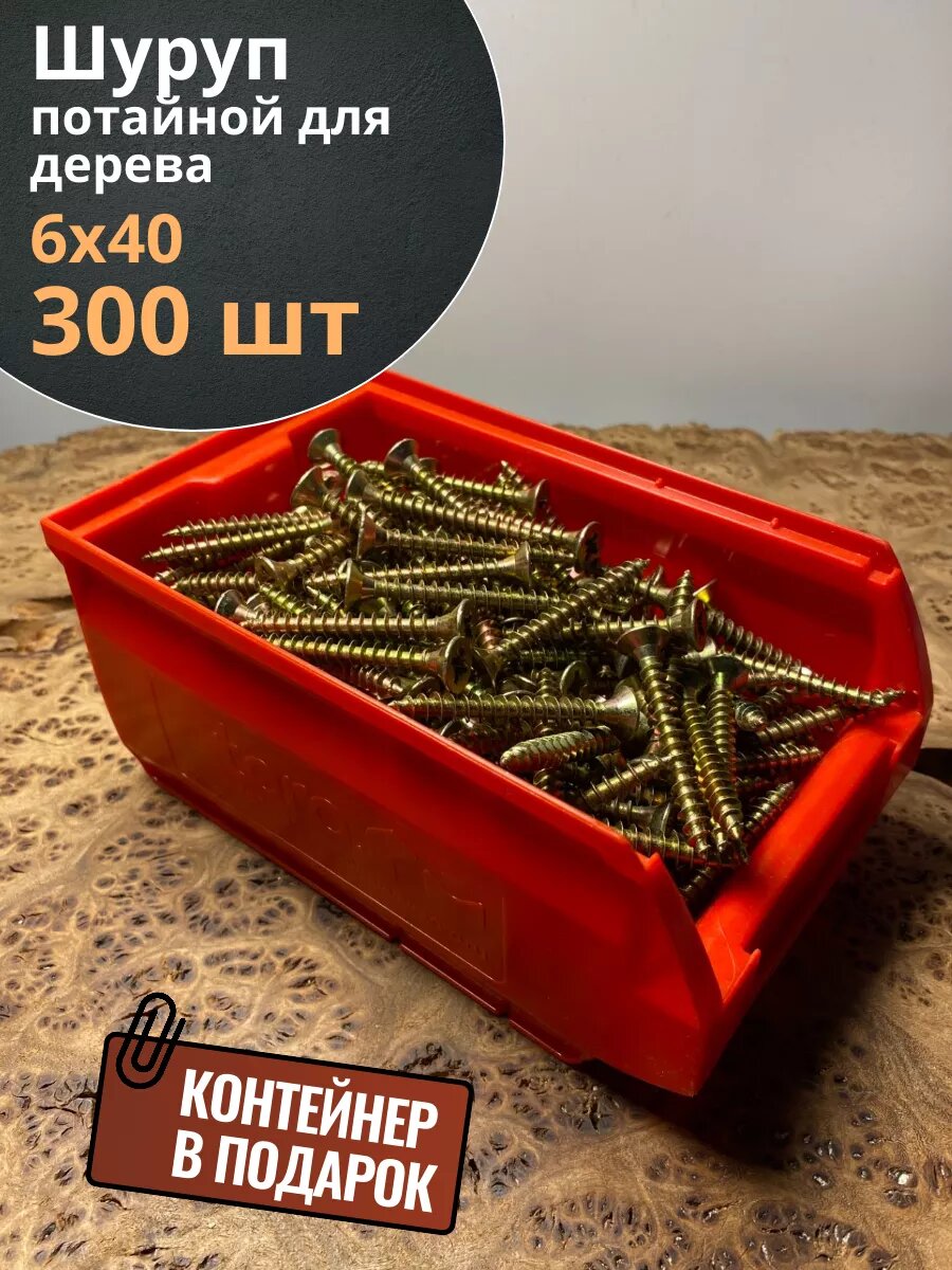 Шуруп потайной для дерева 6х40 ЖЦ, в контейнере, 300 шт.