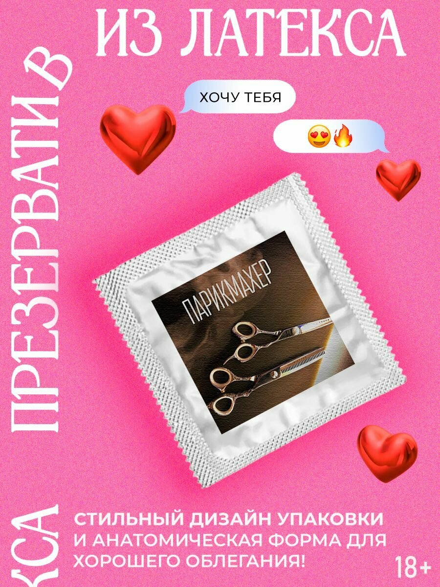 Презервативы, 18+, Парикмахер