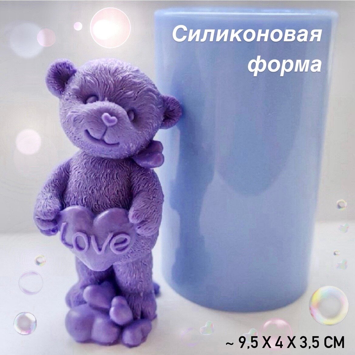 Силиконовая форма для мыла Мишка с сердцем 3D, для свечей, гипса 1шт 9.5 х 4 х 3.5 см
