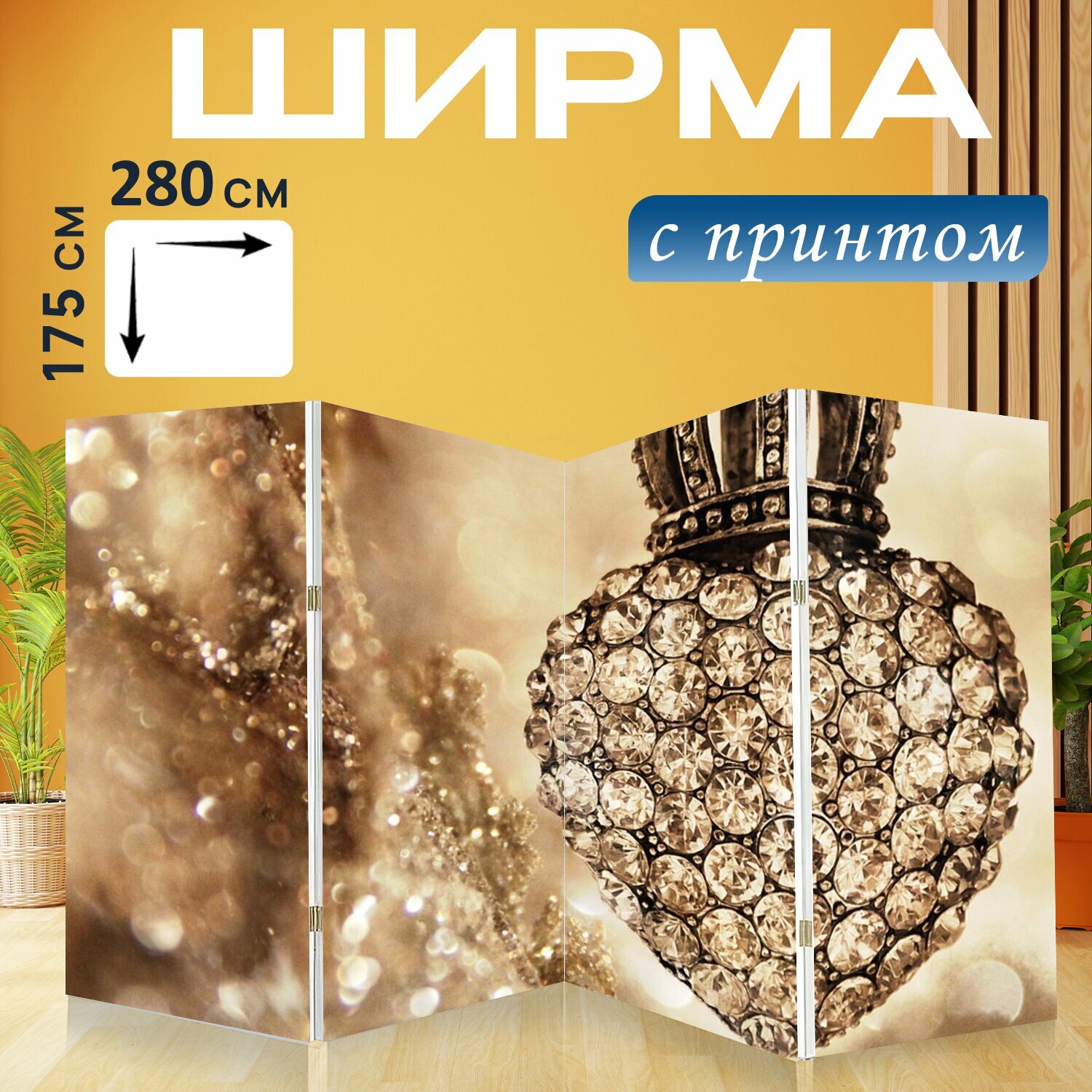 Ширма "Золото, рождество, алмаз" перегородка для зонирования комнаты с принтом 280x175 см. на холсте