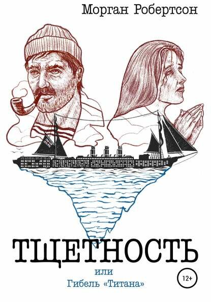Тщетность, или Гибель «Титана» [Цифровая книга]