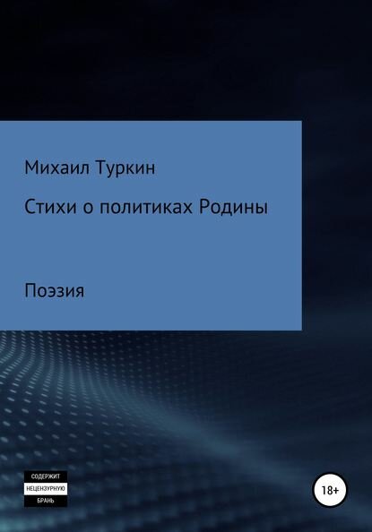 Стихи о политиках Родины [Цифровая книга]