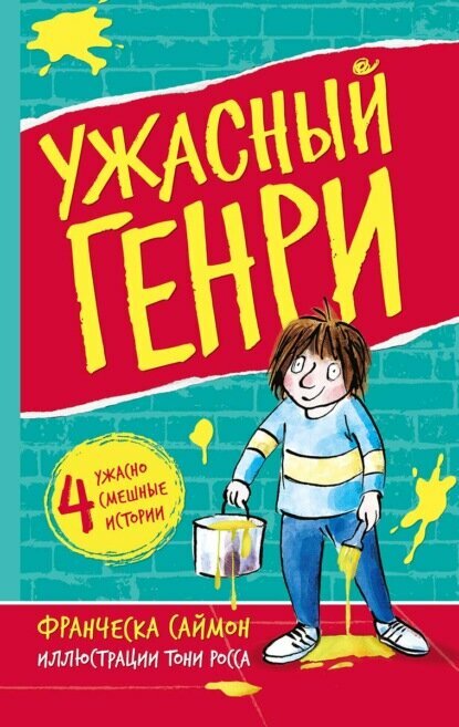 Ужасный Генри [Цифровая книга]