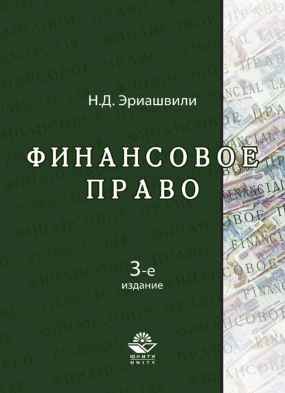Финансовое право [Цифровая книга]