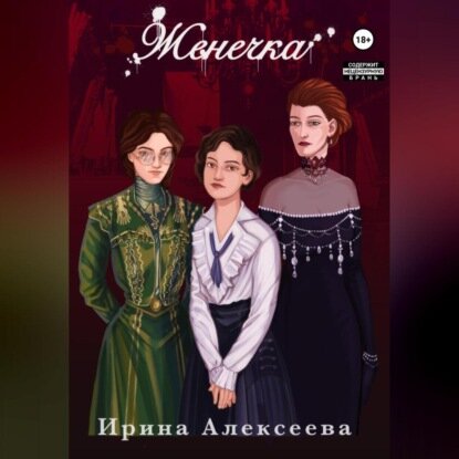 Женечка [Аудиокнига]