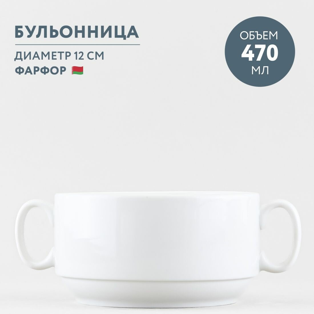 Бульонница с ручками 470 мл Добрушский фарфоровый завод белая