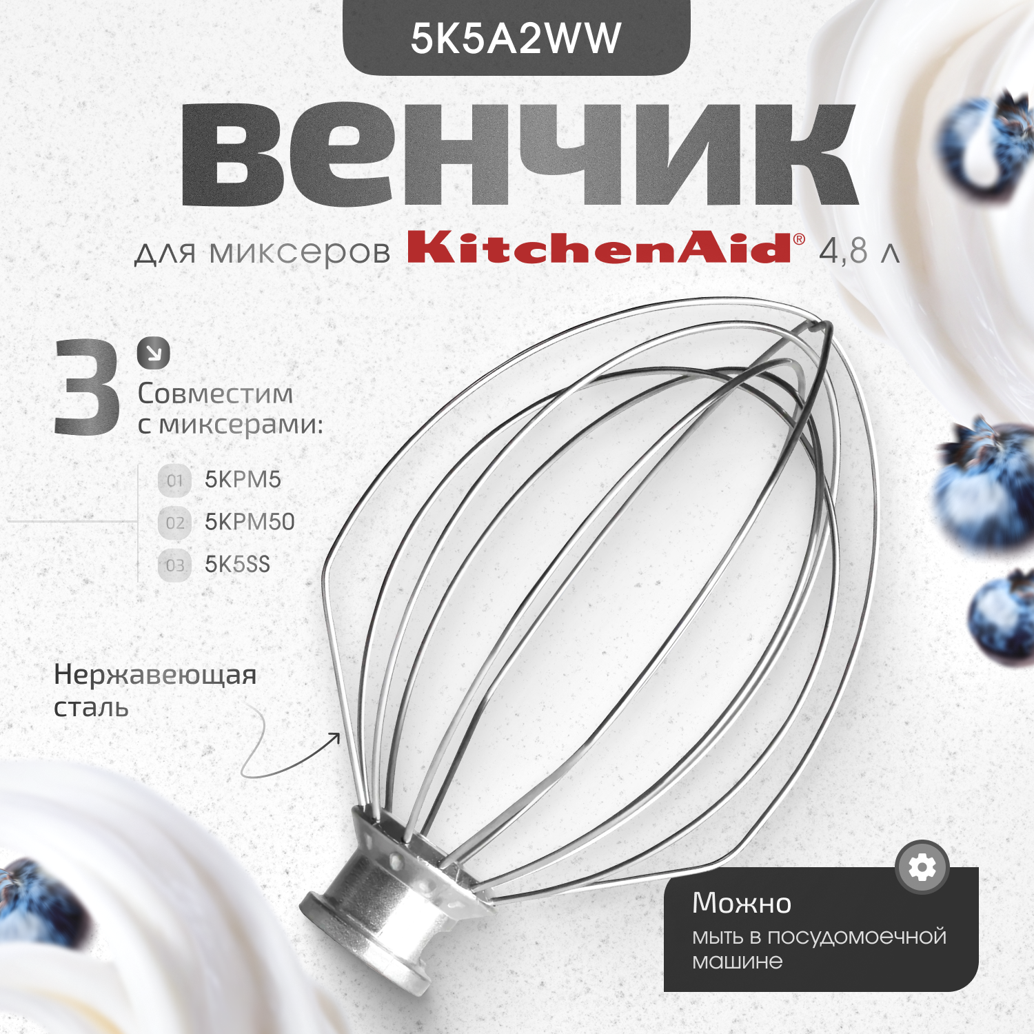 Венчик 5K5A2WW для миксера 5KРM5, 5KРM50, 5K5SS, KitchenAid