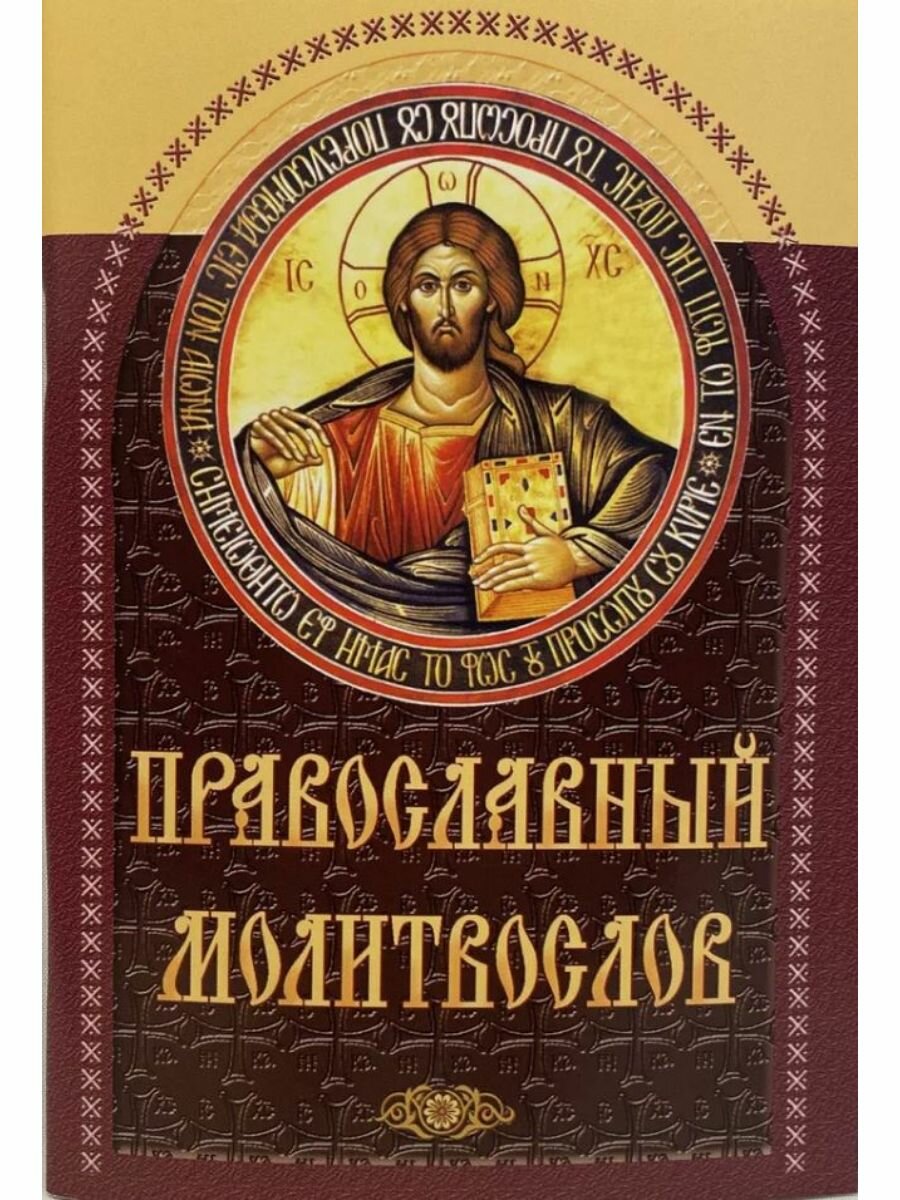 Молитвослов православный. Русский шрифт