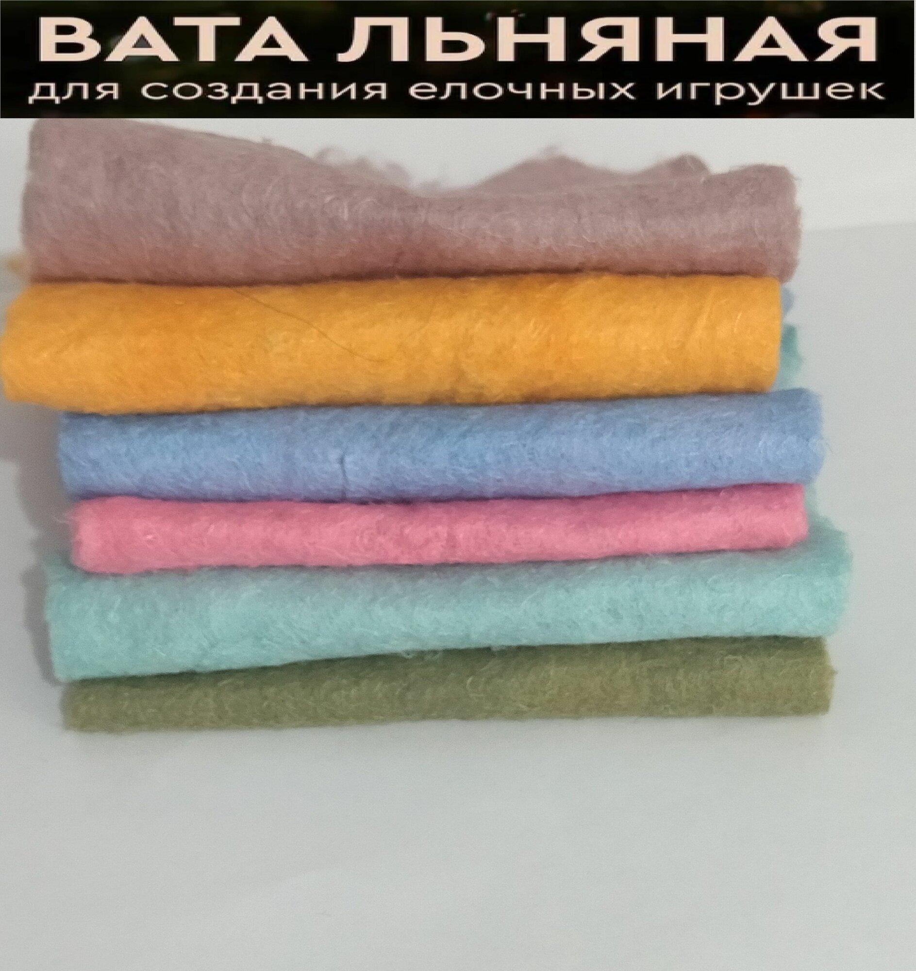 Новинка, 8-слойная льняная вата, набор - 6 шт, размер 20 см * 12 см, цветная, окрашенная, для ватных игрушек, кукол