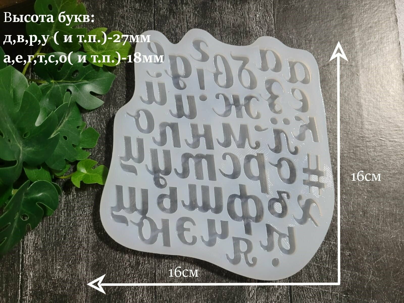 Молд форма Алфавит Классический буквы высотой 18мм-28мм