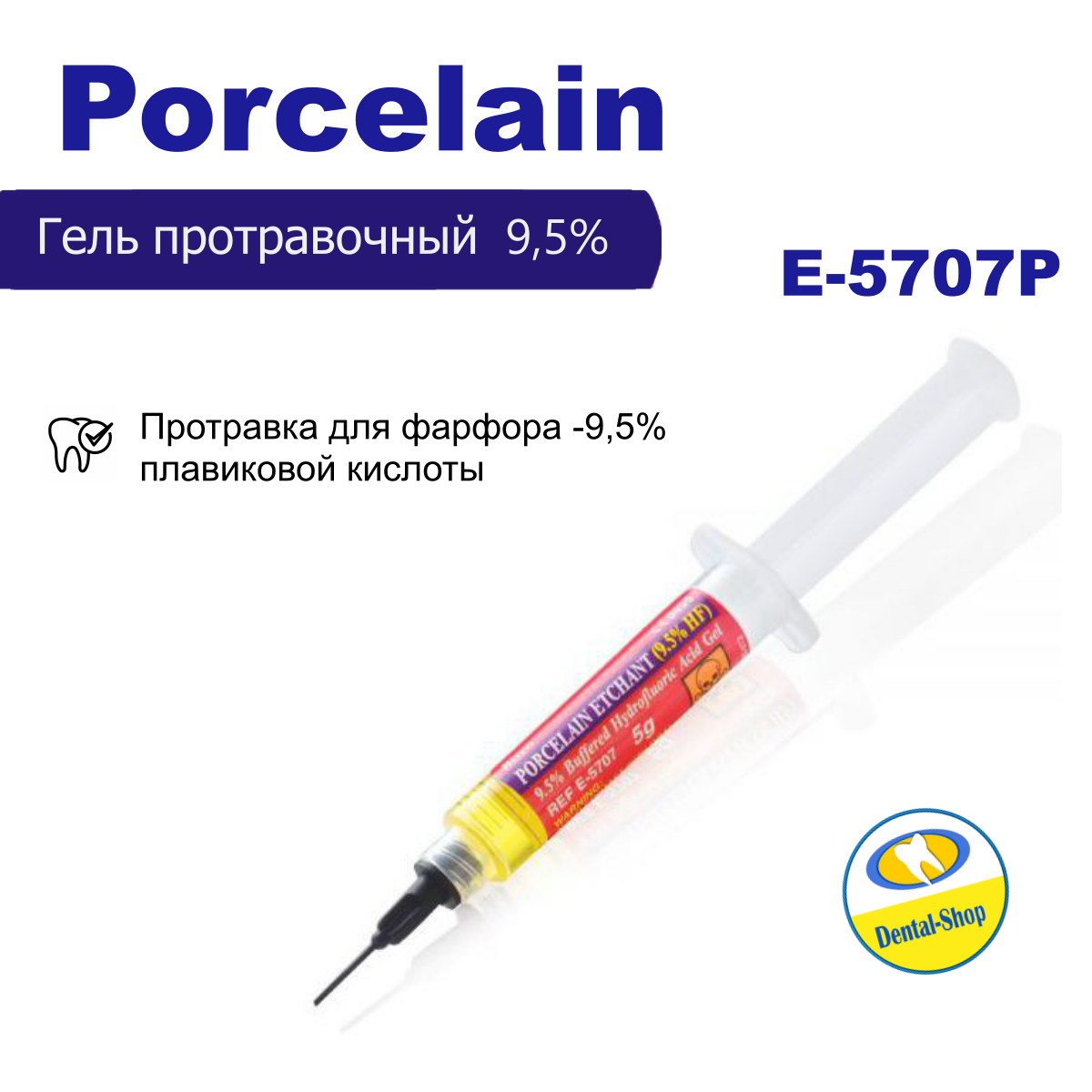 Порцелайн (Porcelain Etchant HF), протравочный гель, 9,5%, 5г, E-5707P
