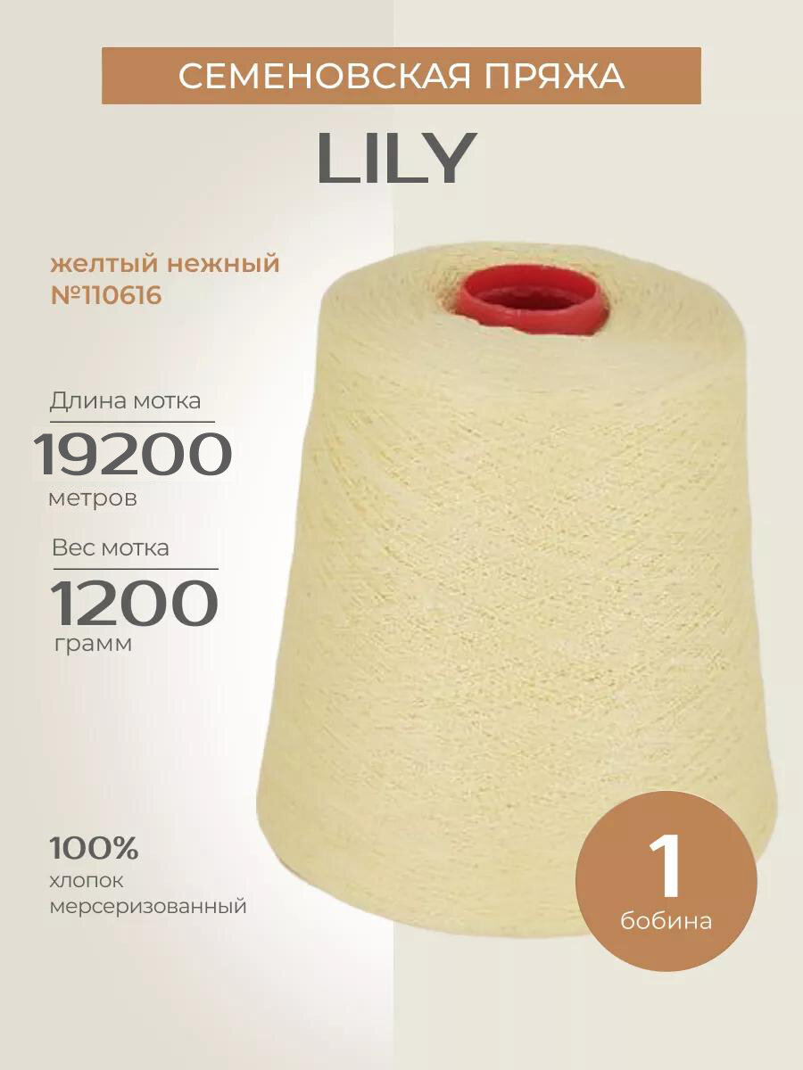 Бобинная пряжа для вязания спицами, крючком и машиной Семеновская "Lily" тонкая, хлопок мерсеризованный, цвет: 110616 Желтый нежный, 1 бобина 1,2 кг, 19200 м