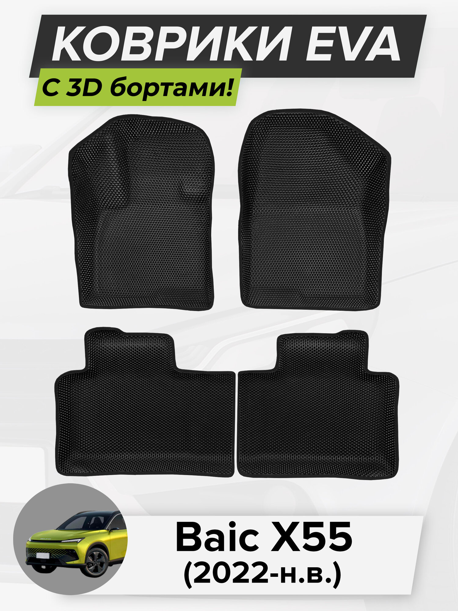 3D EVA коврики с бортиками в салон для автомобиля Baic X55, Байк Х55, Баик Х55, 2022-н. в. ЭВА ЕВА Соты