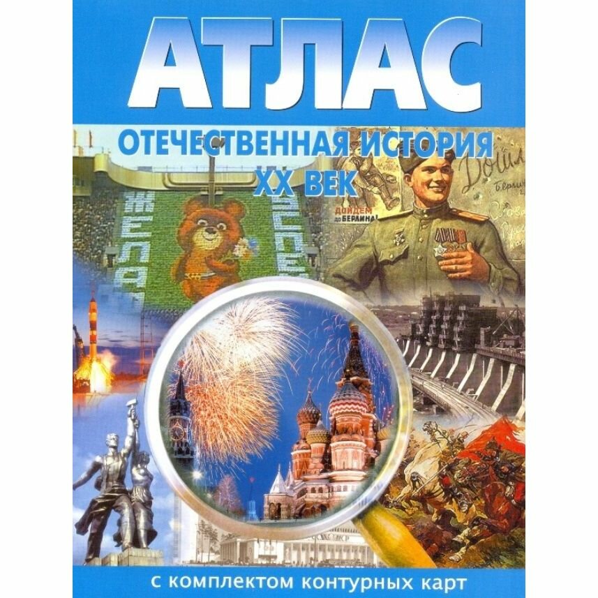 Атлас Отечественная история ХХ в.(+к/к), (ООО "Новосибирская картографическая фирма", 2019)