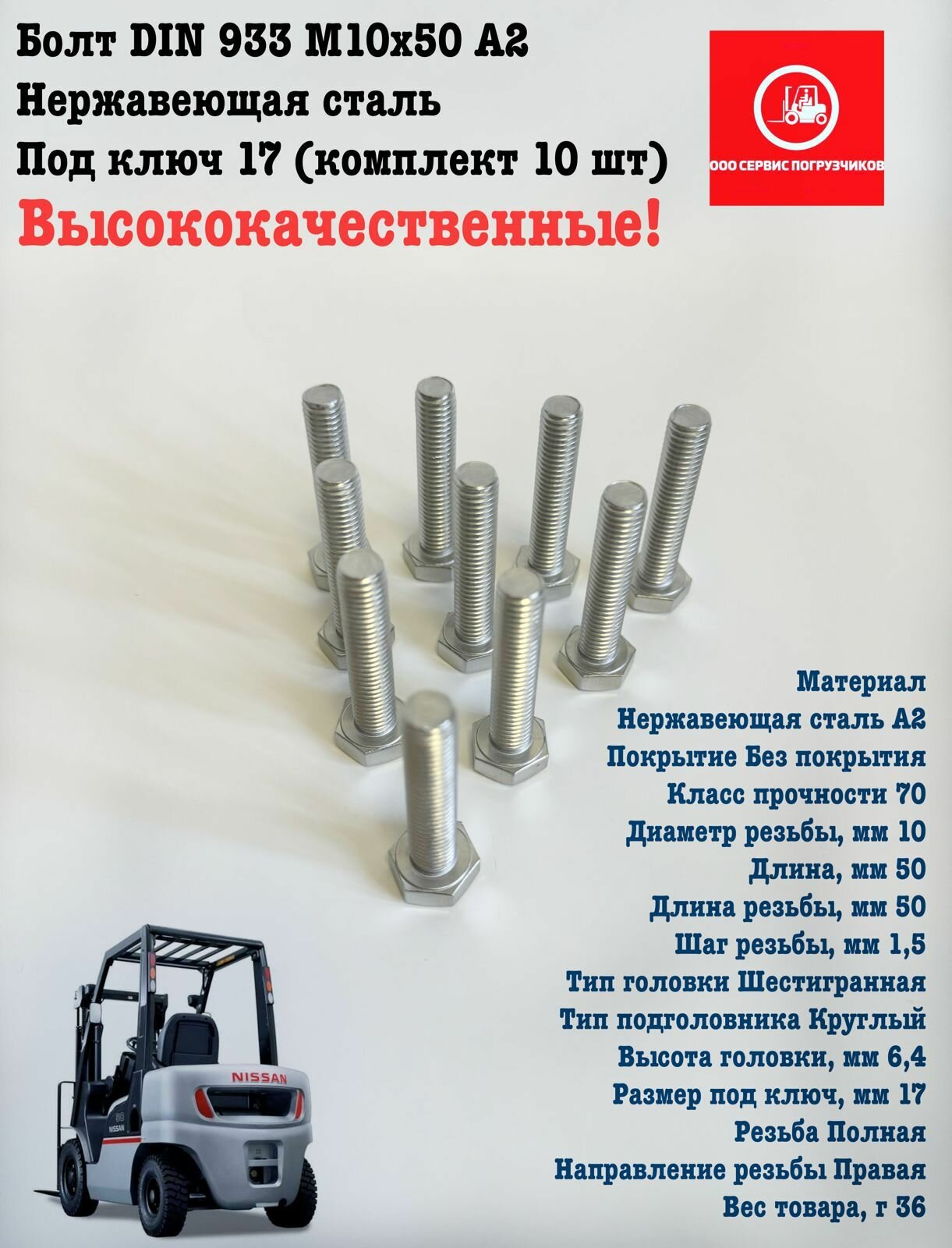 ОПТ Болт DIN 933 М10х50 А2 Нержавеющая сталь Под ключ 17 (комплект 10 шт)
