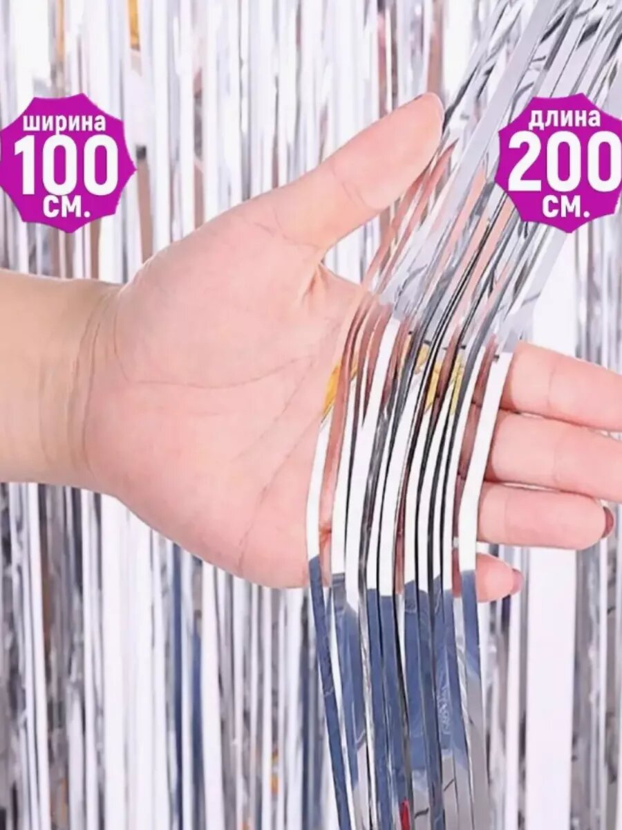 Занавес Дождик, Серебро, 100*200 см, 1шт.