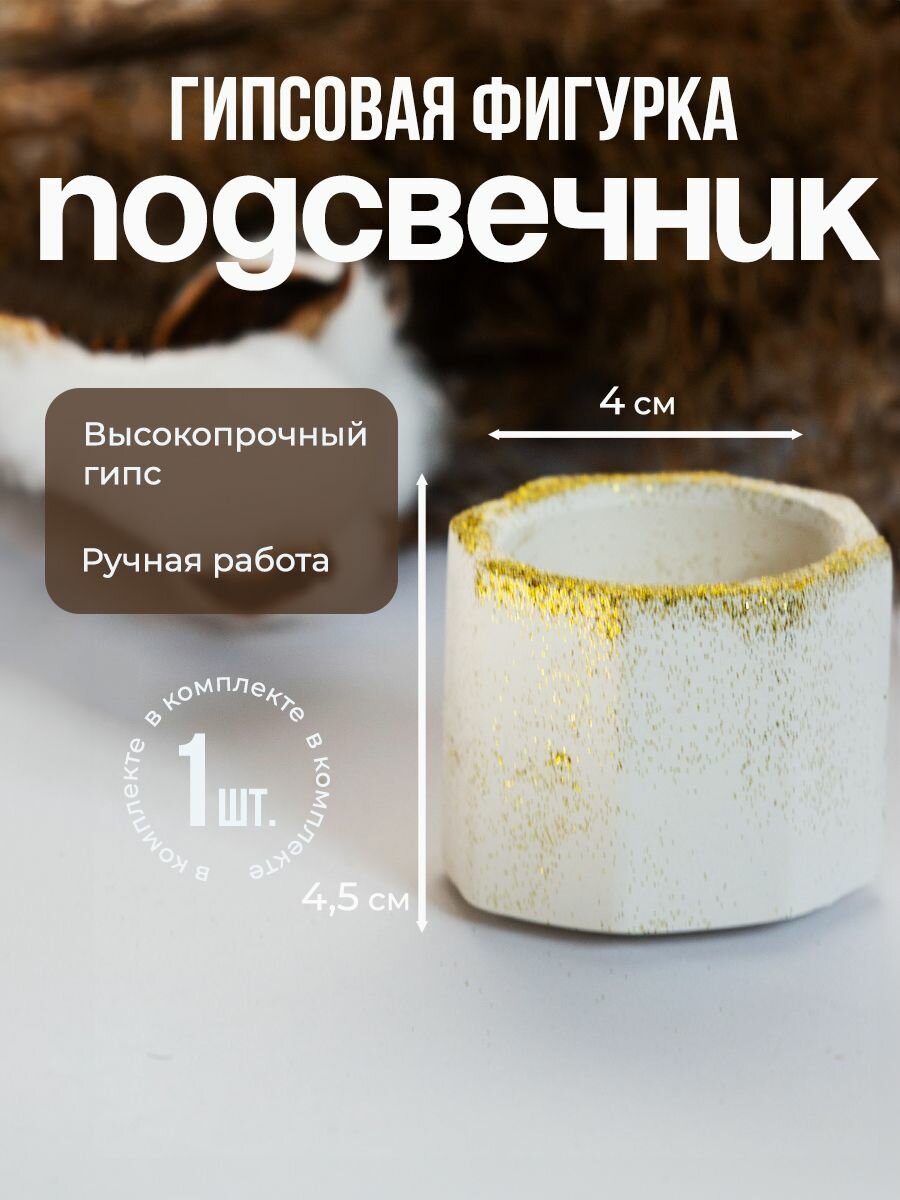 Гипсовый подсвечник ручная работа