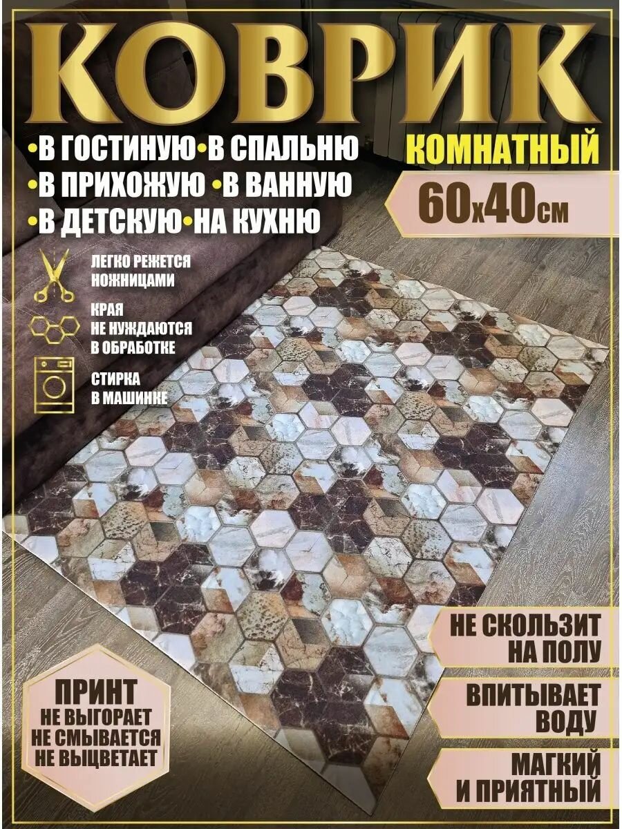 Ковер комнатный 60х40 на пол прямоугольный