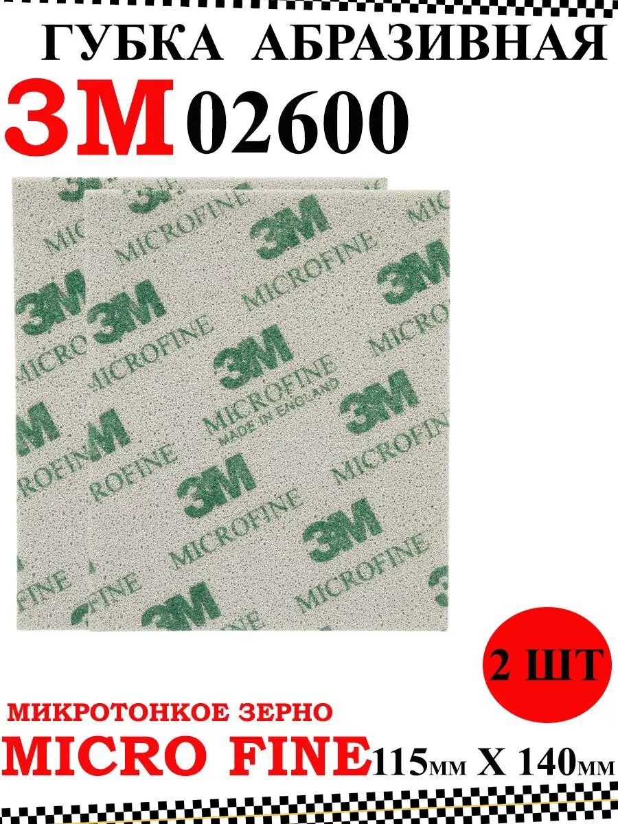 Абразивная губка 3М MicroFine, 2шт