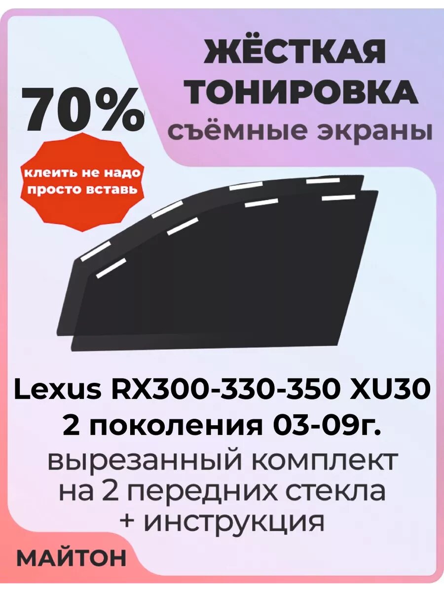 Жесткая тонировка Lexus RX300-330-350 XU30 03-09г. 2 пок 70%