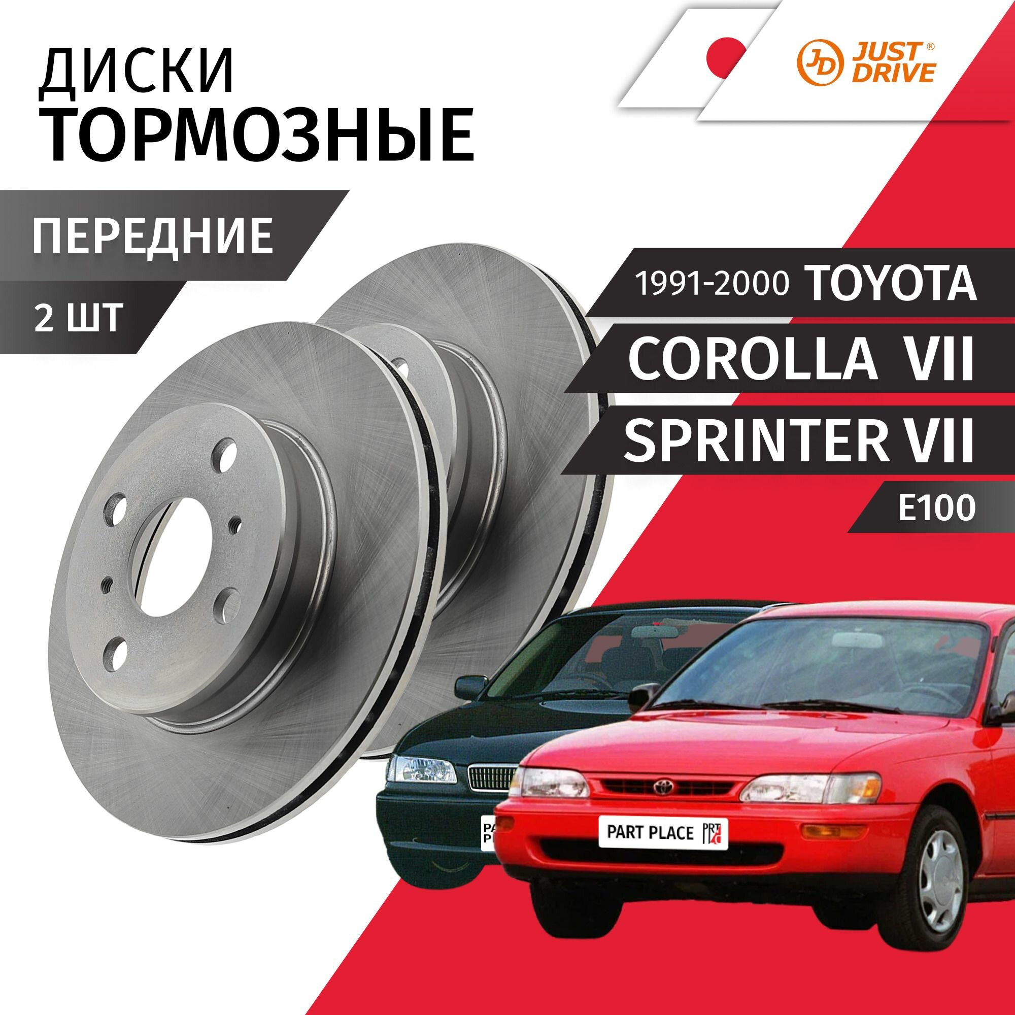 Диски тормозные передние Toyota Corolla (7) E100 Sprinter (7) 1991 - 2000 Комплект 2шт Just Drive