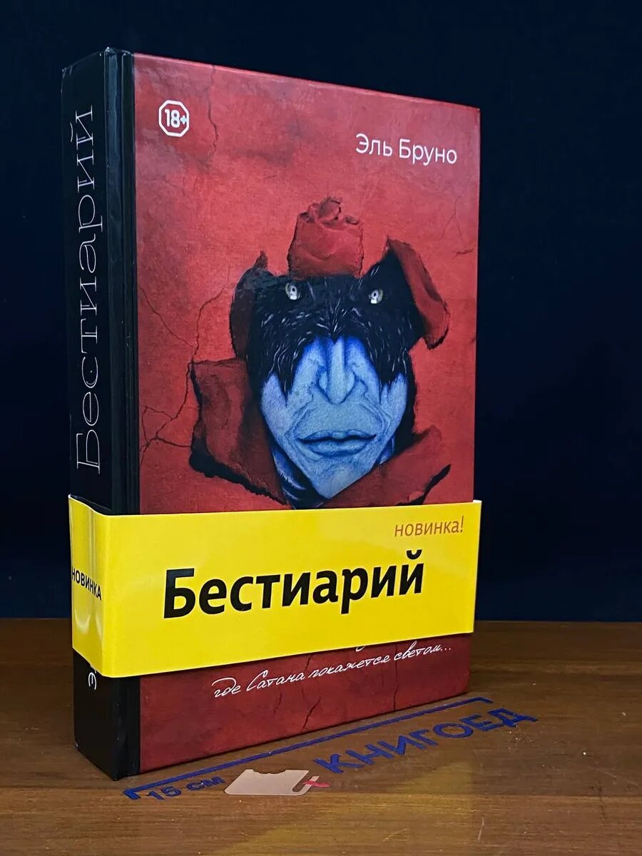 Книга. Бестиарий 2021 (2041123663206)