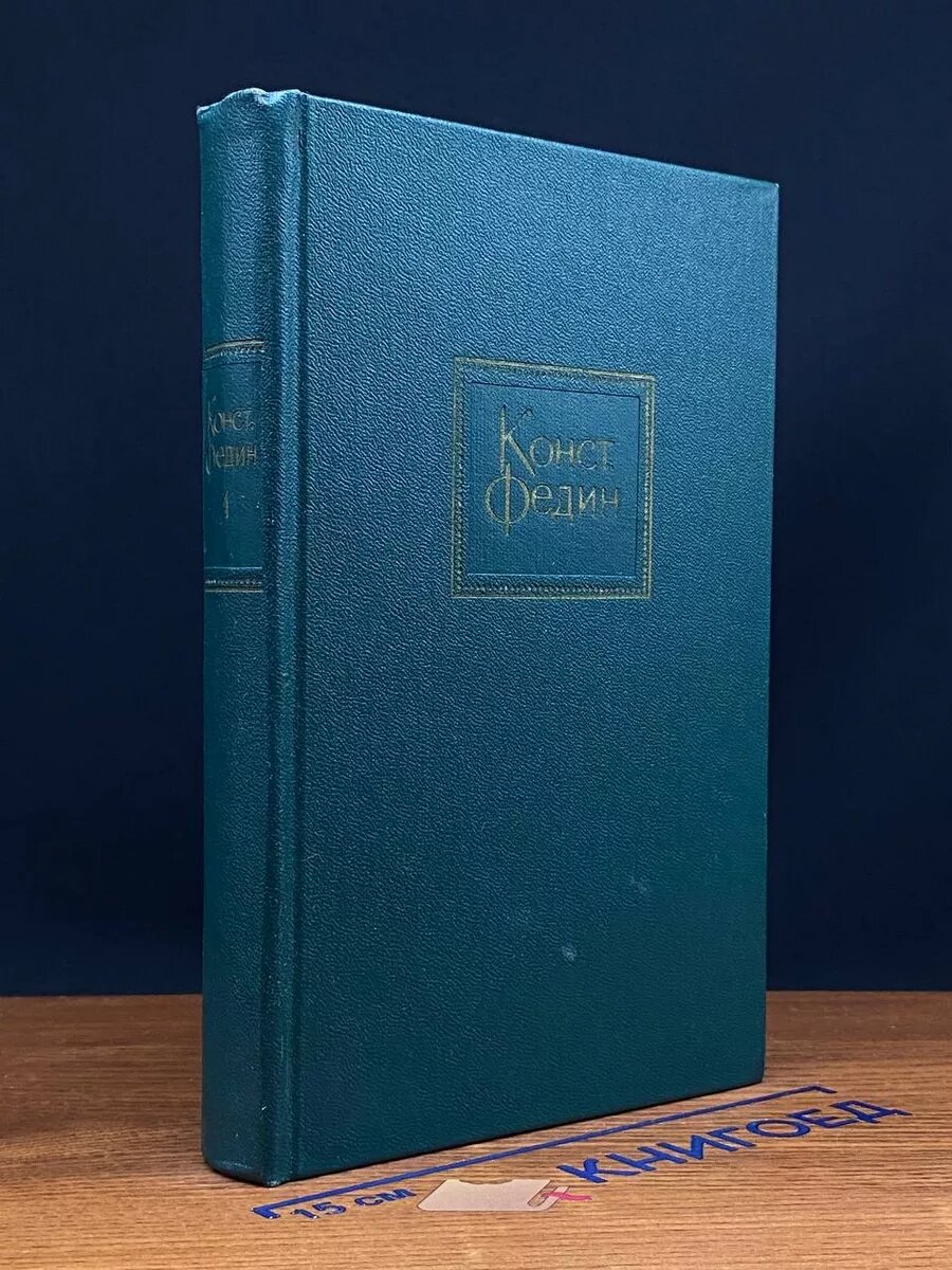 Книга. Константин Федин. Собрание сочинений в десяти томах. Том 1 1969 (2040217664778)