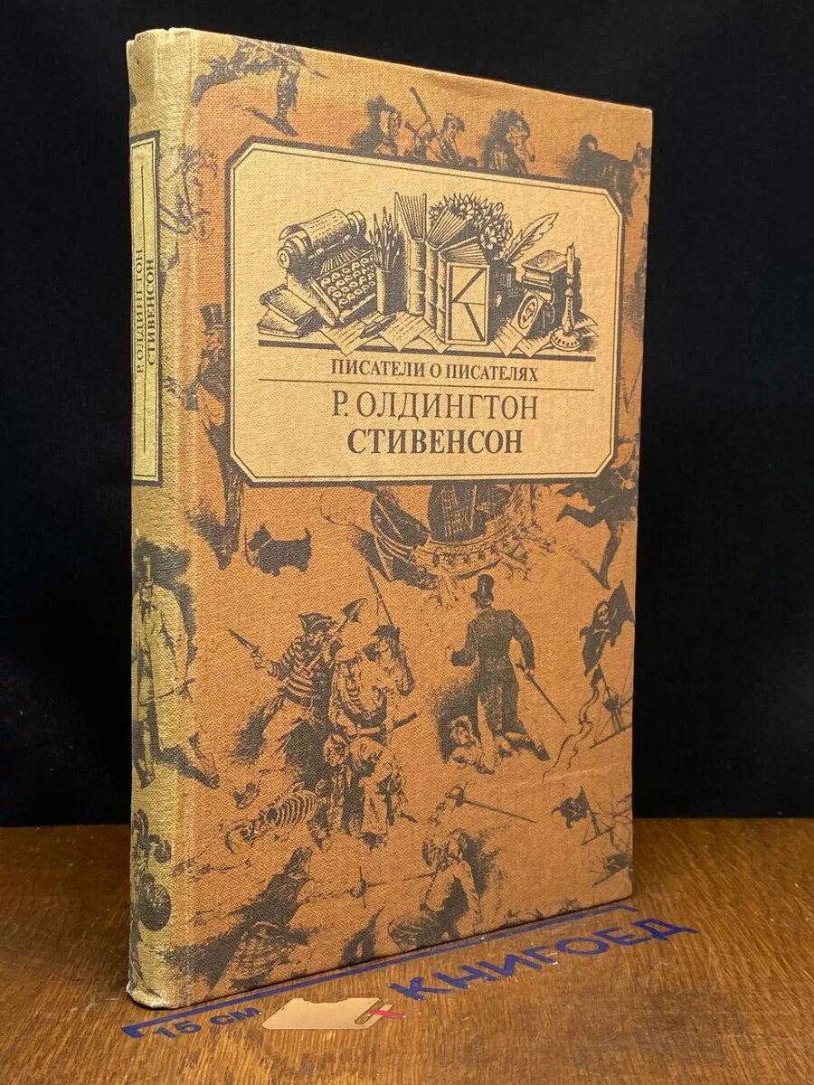 Книга. Стивенсон. Портрет бунтаря 1985 (2040717259993)