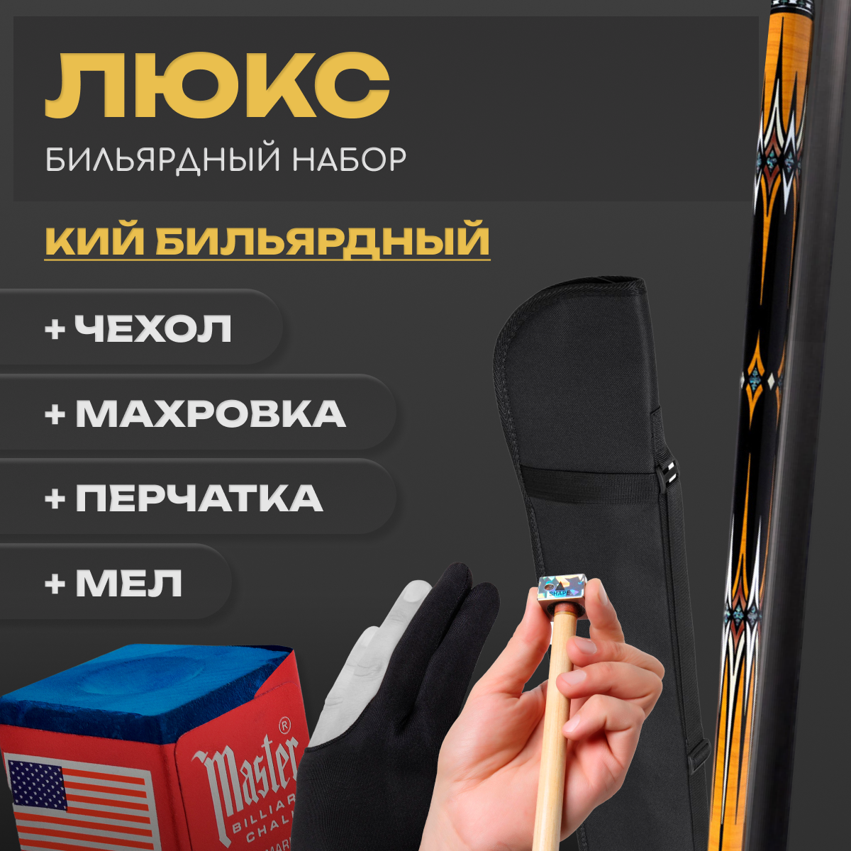 Кий для американского бильярда разборный, карбоновый (черный, желтый)