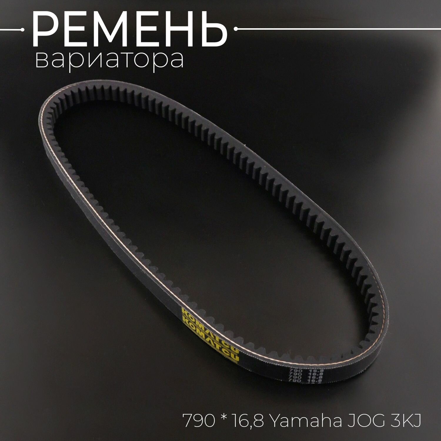 Ремень вариатора 790 * 16,8 Yamaha JOG 3KJ