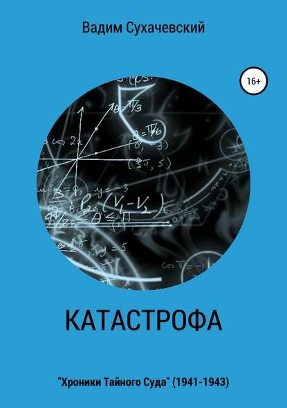 Катастрофа [Цифровая книга]