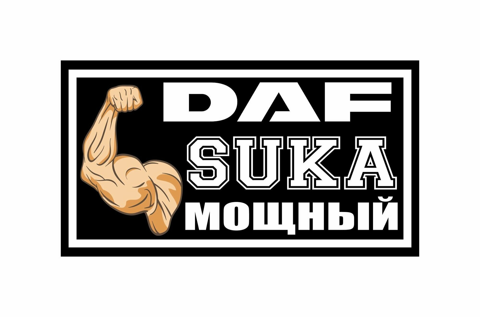 Наклейка DAF 17х30см