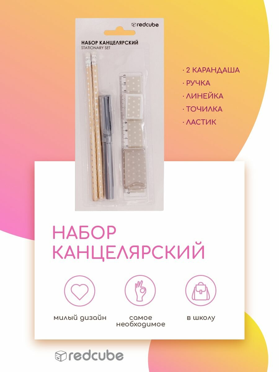 Набор канцелярский 6 предметов, ( 2 карандаша, ручка, линейка, точилка, ластик), Red Cube