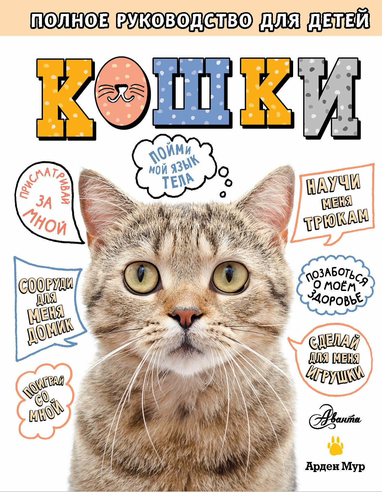 Кошки. Полное руководство для детей Мур А.