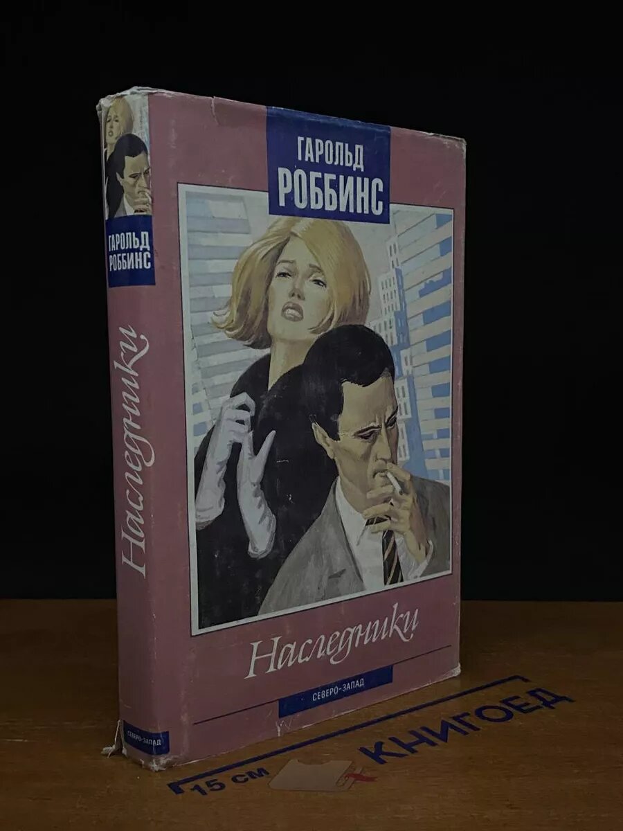 Книга. Наследники 1992 (2040982222180)