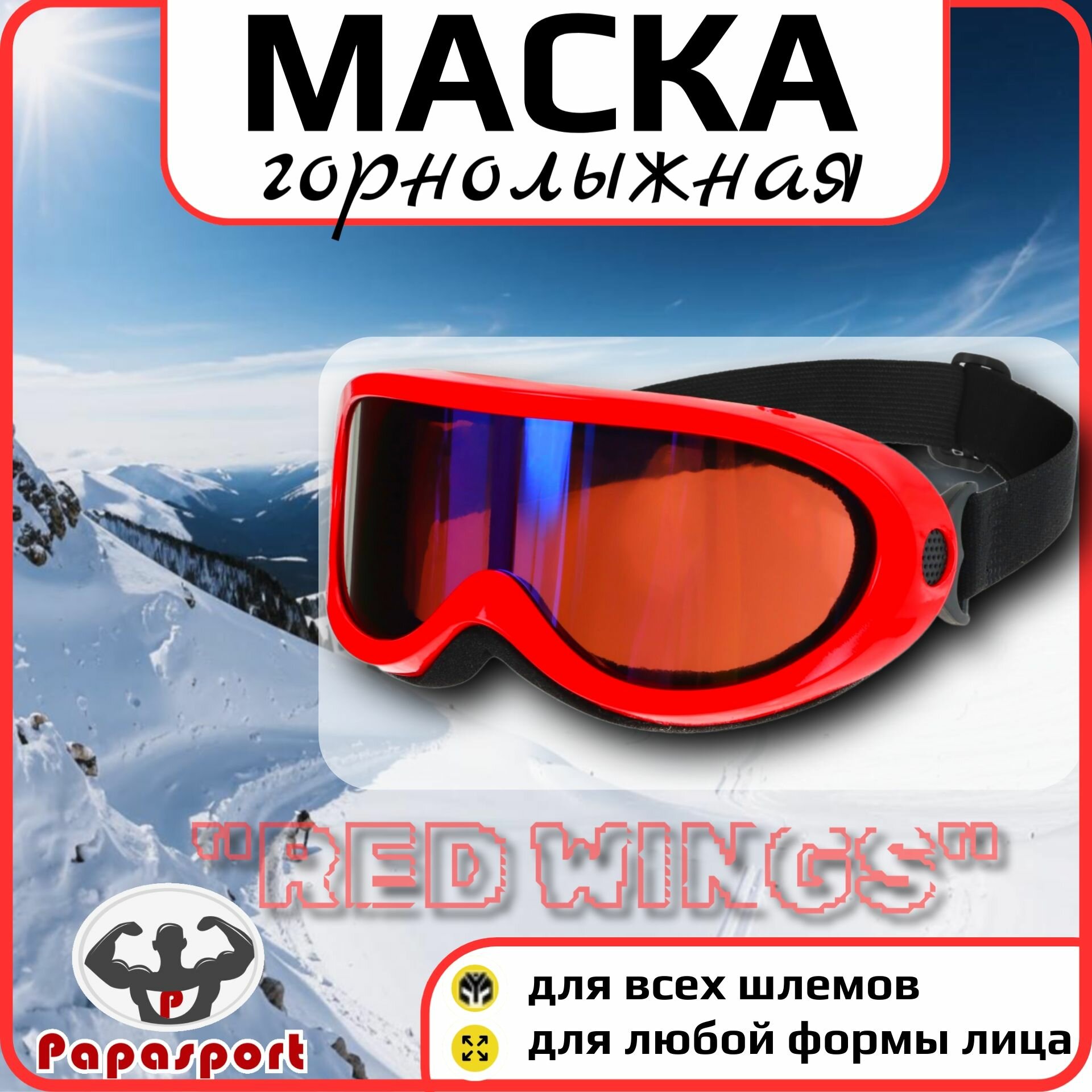 Очки маска горнолыжная "RED WINGS", цвет красный глянец, визор - серый, с отверстиями от запотевания визора анти-туман