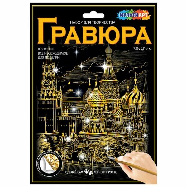 Гравюра золотая 30х21 см. Кремль MultiArt SCRATCHART-GOLD-KREMLIN1 (120)