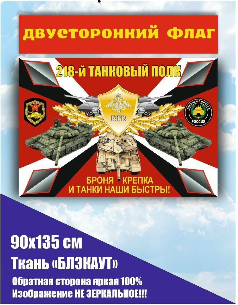 Двусторонний флаг 218-й Танковый полк 1 90х135 см Большой