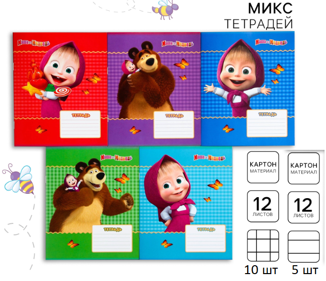 Комплект тетрадей "Маша" 10 клетка + 5 линия, 12 листов