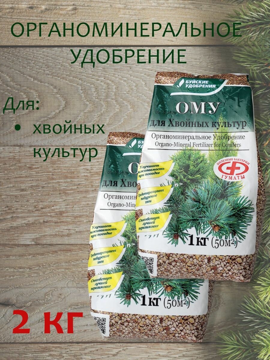 Органоминеральное удобрение (ОМУ) "Для Хвойных культур", 2 кг.