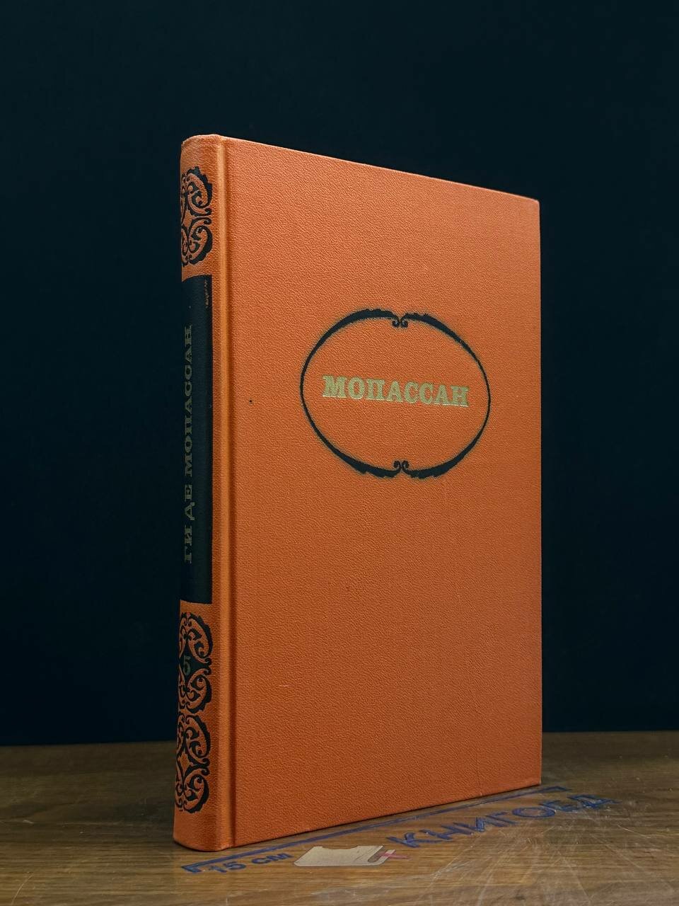 Книга. Мопассан. Собрание сочинений в семи томах. Том 5 1977 (2041246290389)