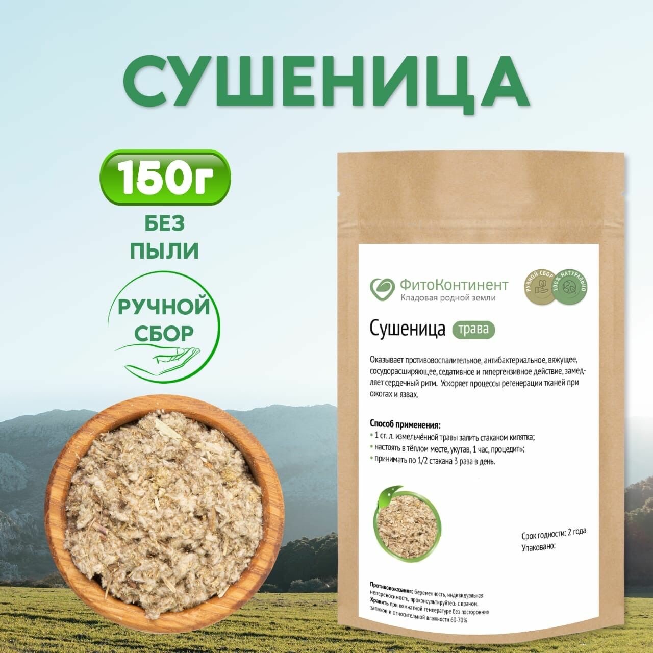 Сушеница трава, 150 гр