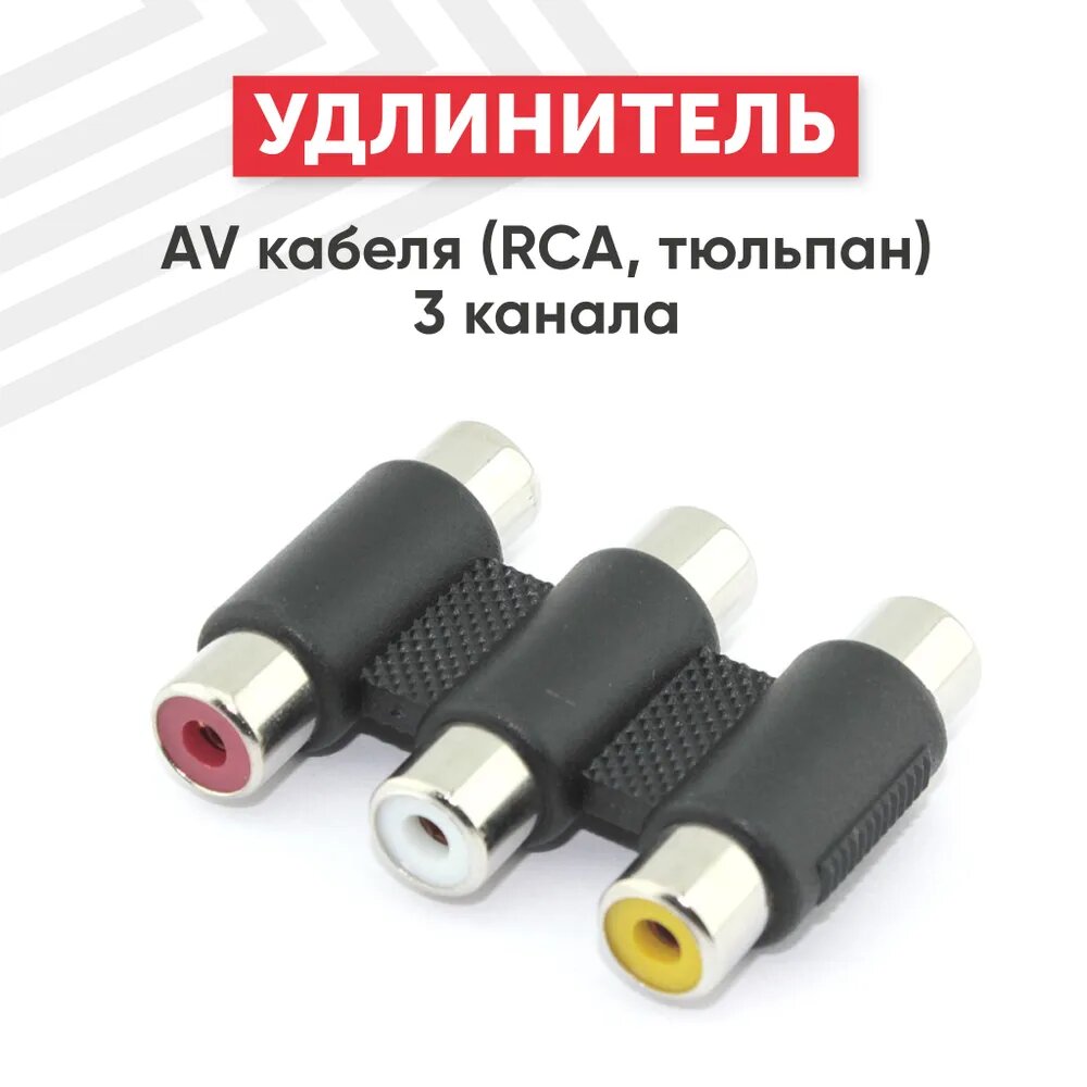 Удлинитель AV кабеля (RCA, тюльпан) 3 канала