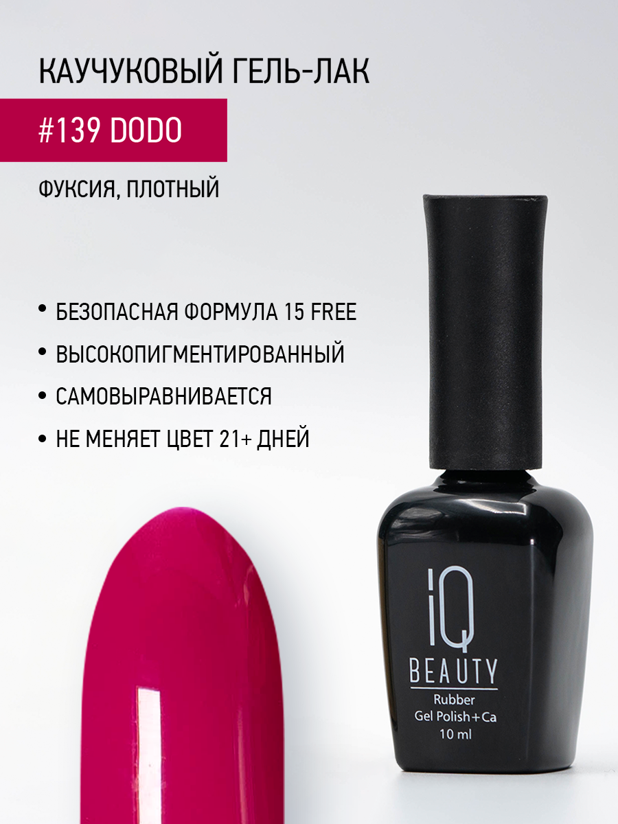 Каучуковый гель-лак IQ Beauty 139 Dodo, фуксия, 10 мл