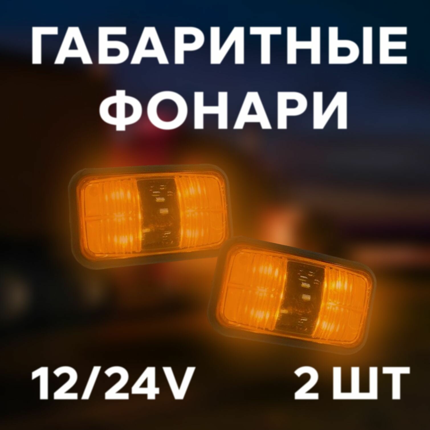 Фонари габаритные красные 12/24V, 2 шт.